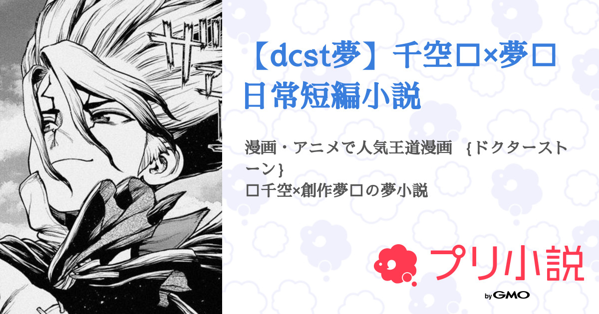 【dcst夢】千空🚀×夢🌸日常短編小説 - 全1話 【連載中】（Nasa_#dcstさんの夢小説） | 無料スマホ夢小説ならプリ小説 byGMO